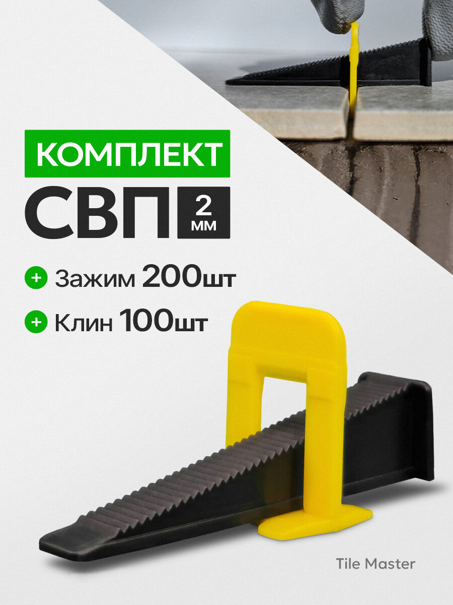 Комплект СВП TileMaster для укладки плитки зажимы 2 мм и клинья 200/100 шт.