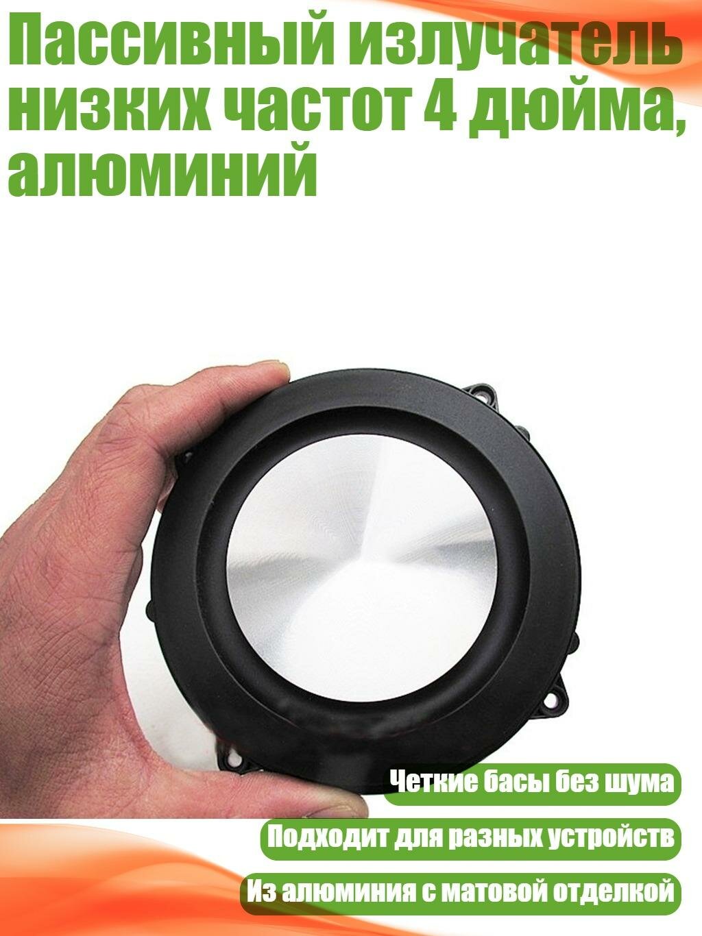 Пассивный излучатель низких частот 4 дюйма, алюминий