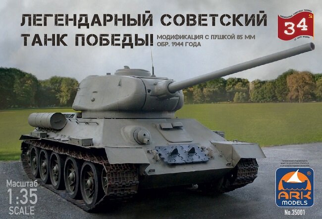 35001 ARK Models Советский средний танк Т-34-85 Масштаб 1/35