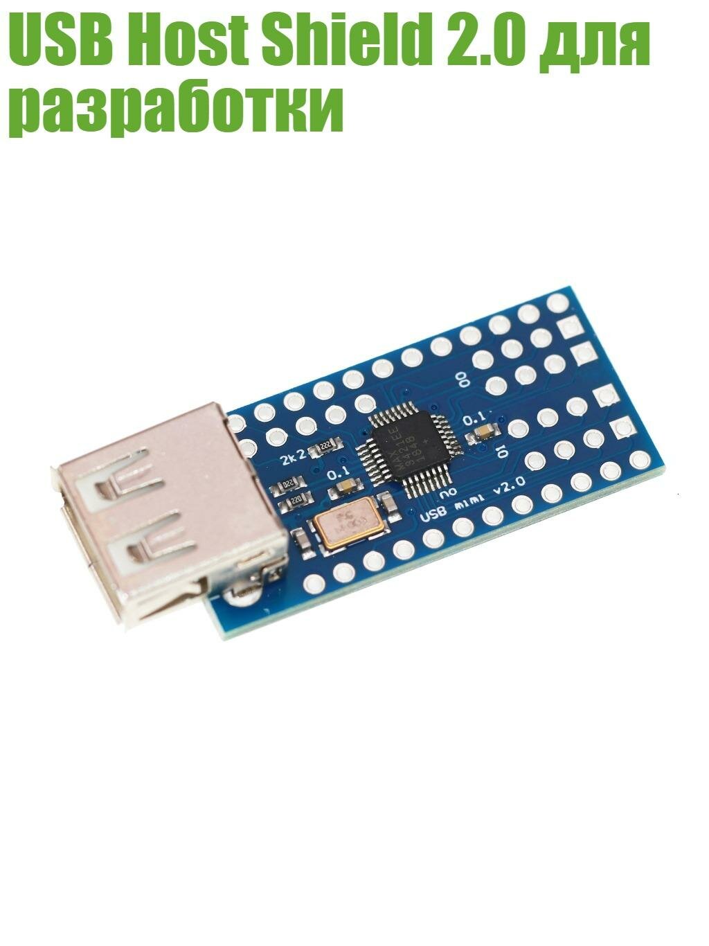 USB Host Shield 2.0 для разработки