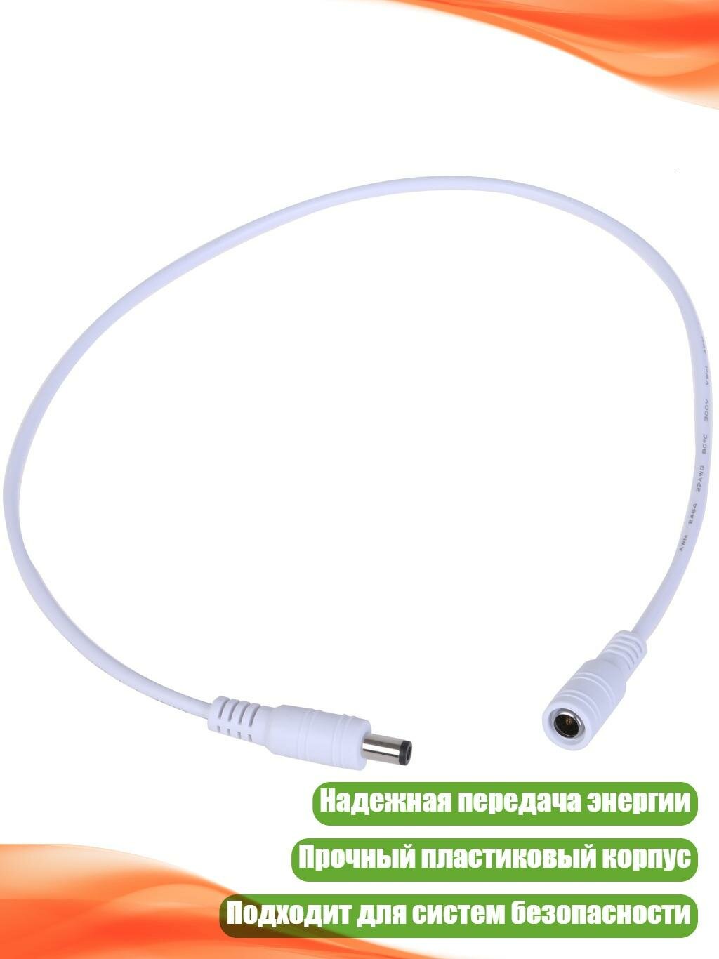 Кабель питания 5,5х2,1 мм, штекер-гнездо, Белый - 2m