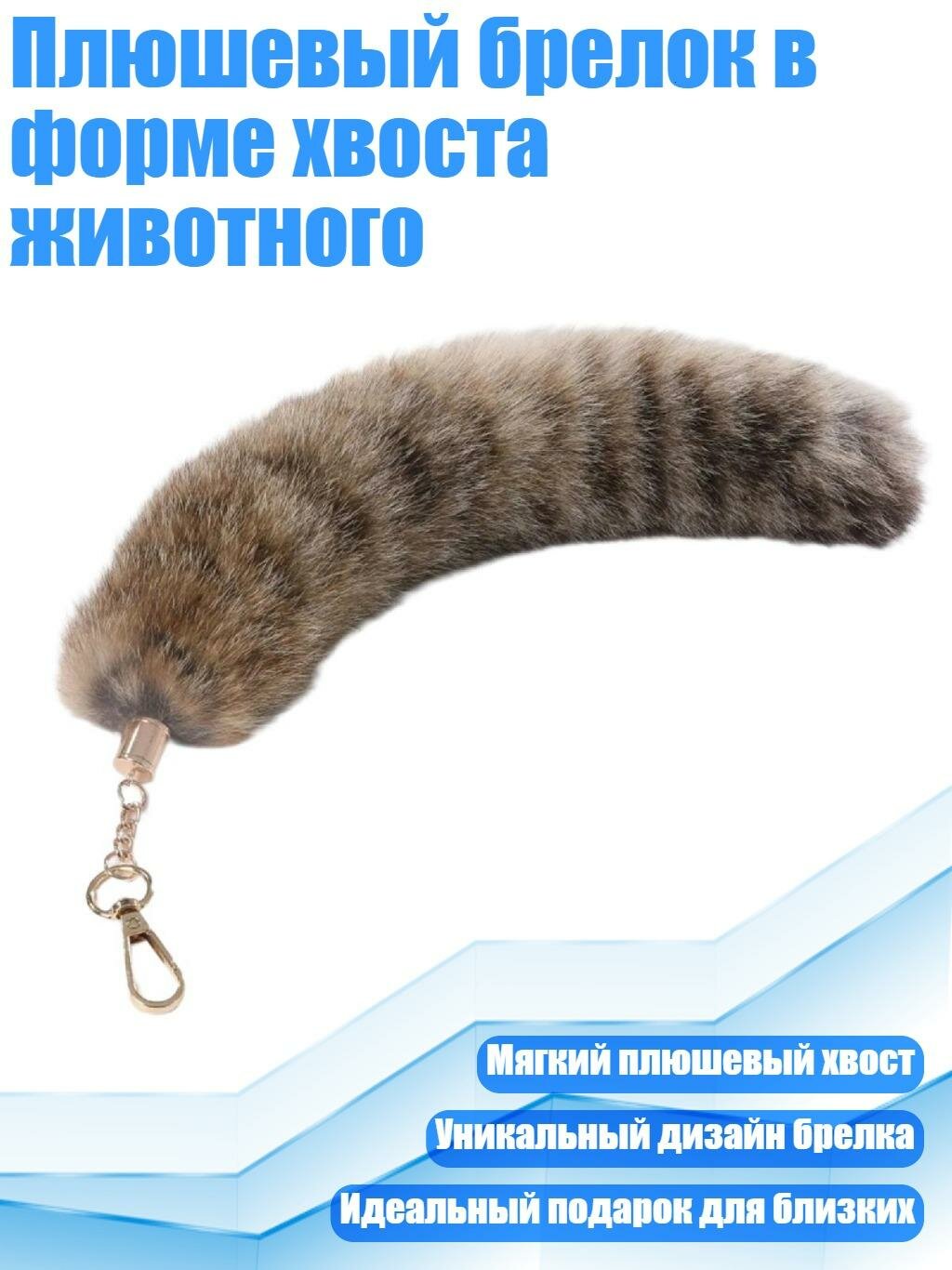 Плюшевый брелок в форме хвоста животного, хвост енота