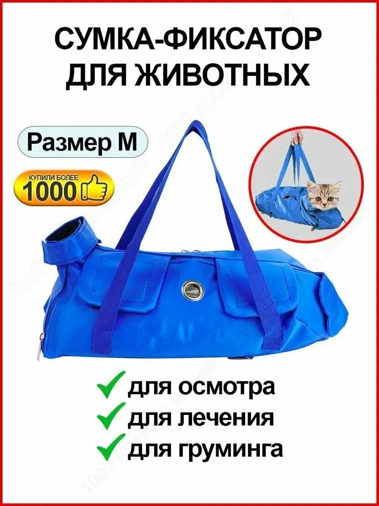 Сумка переноска для фиксации и обследования кошек и собак / Ветеринарная сумка для осмотра лечения и груминга