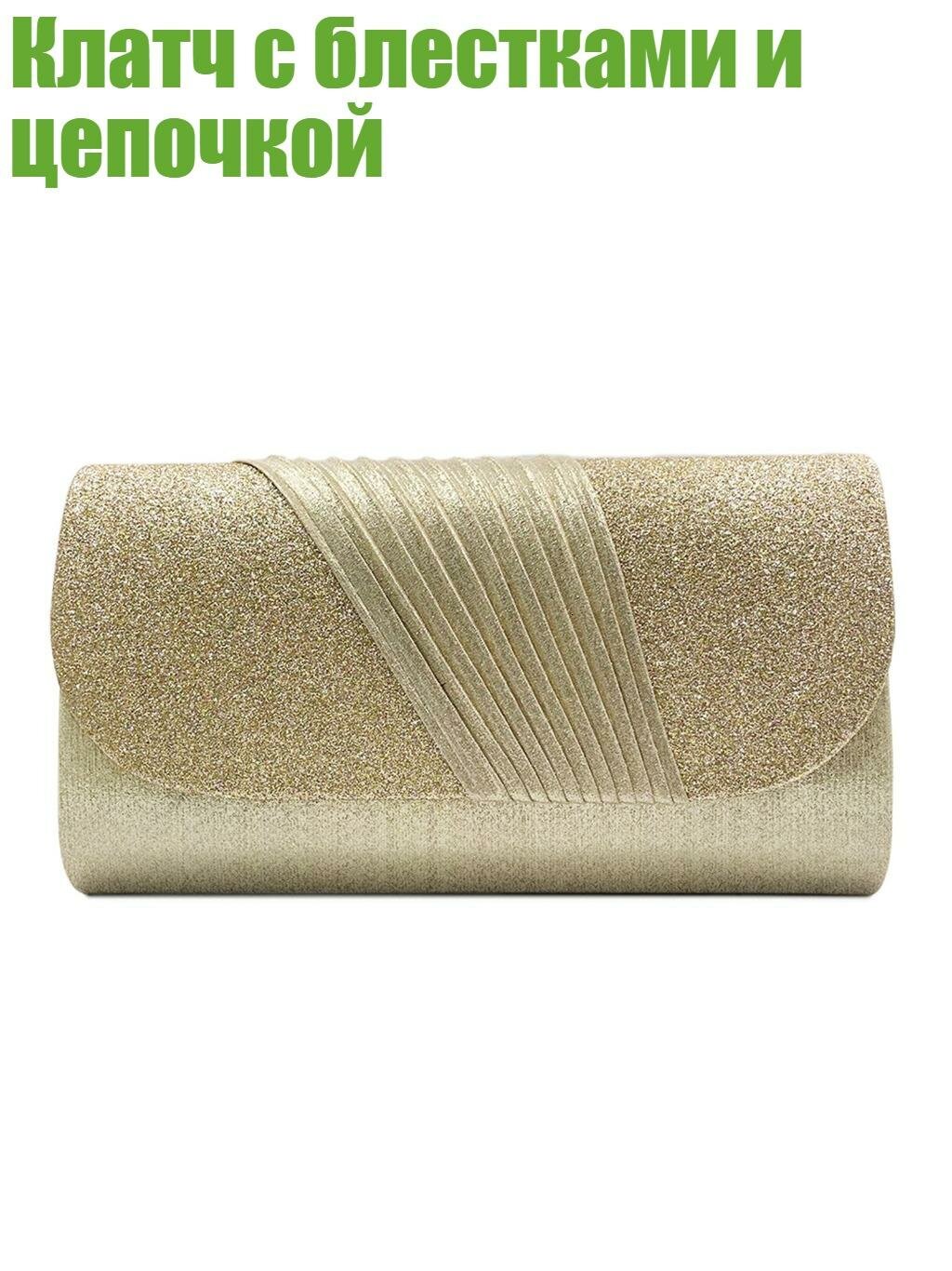 Клатч с блестками и цепочкой, Золото