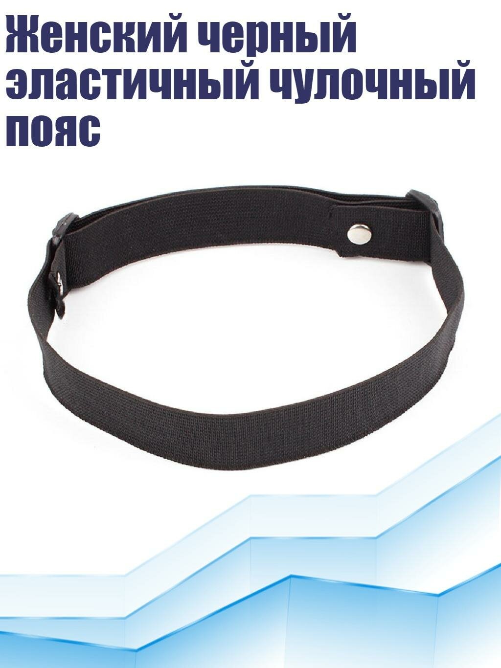 Женский черный эластичный чулочный пояс, Черный