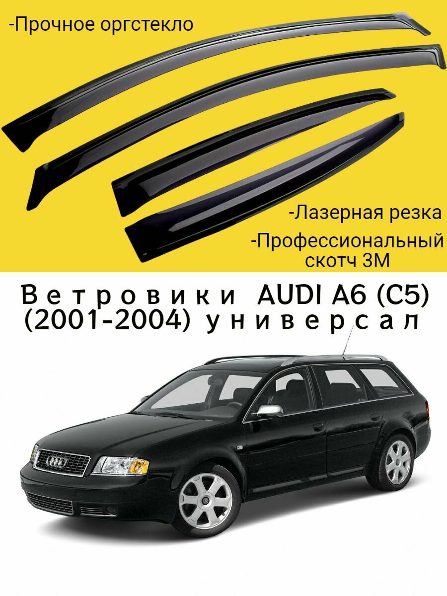 Дефлекторы для окон AUDI A 6(c5) 2001-2004 универсал