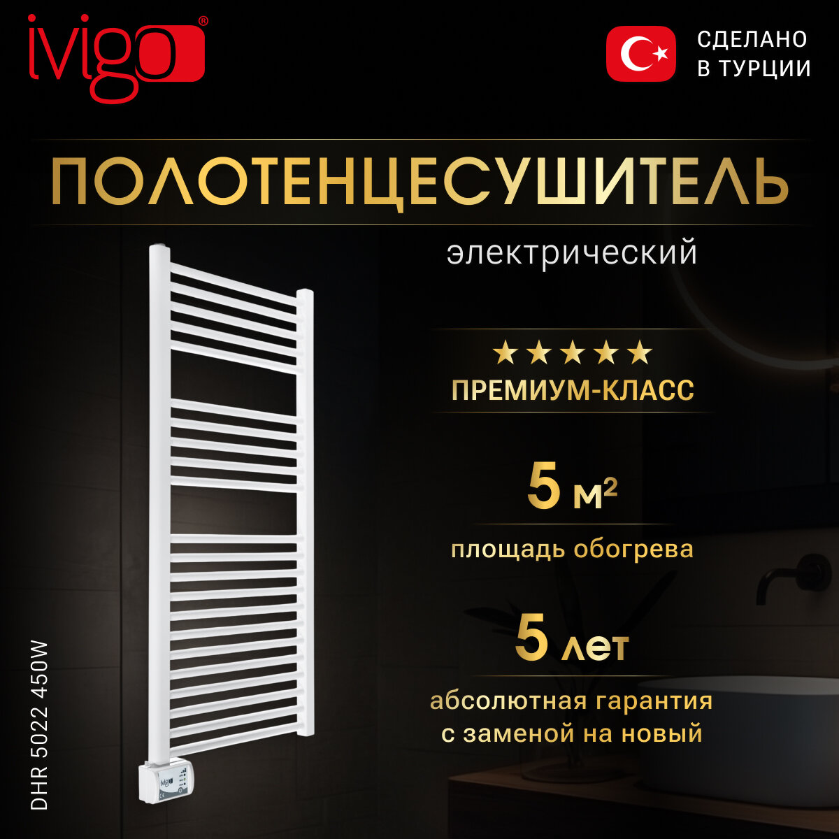 Электрический полотенцесушитель iVigo DHR 5022 450W
