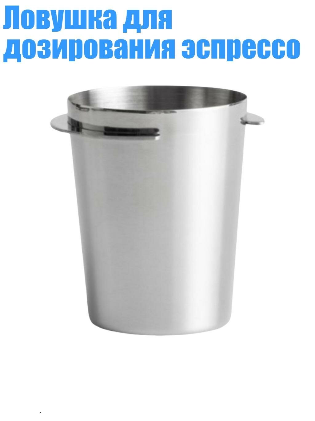 Ловушка для дозирования эспрессо, основной цвет - 58mm