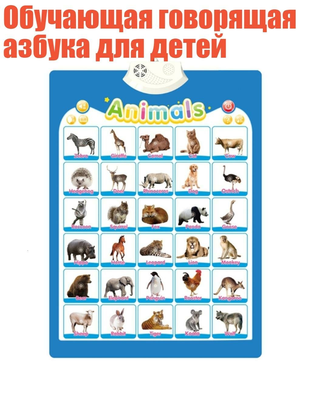 Обучающая говорящая азбука для детей, животное