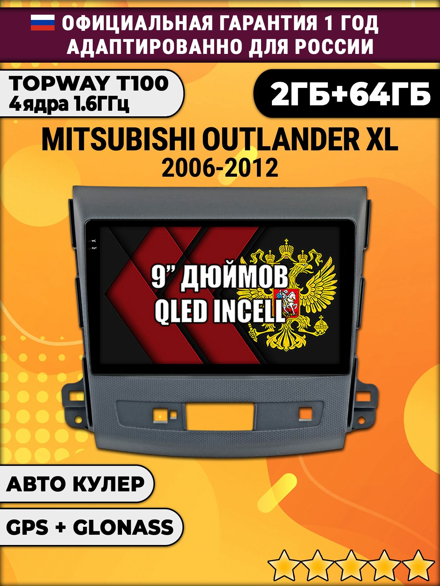2гб+64гб для MITSUBISHI OUTLANDER XL (2006-2012), Android магнитола с QLED INCELL экраном