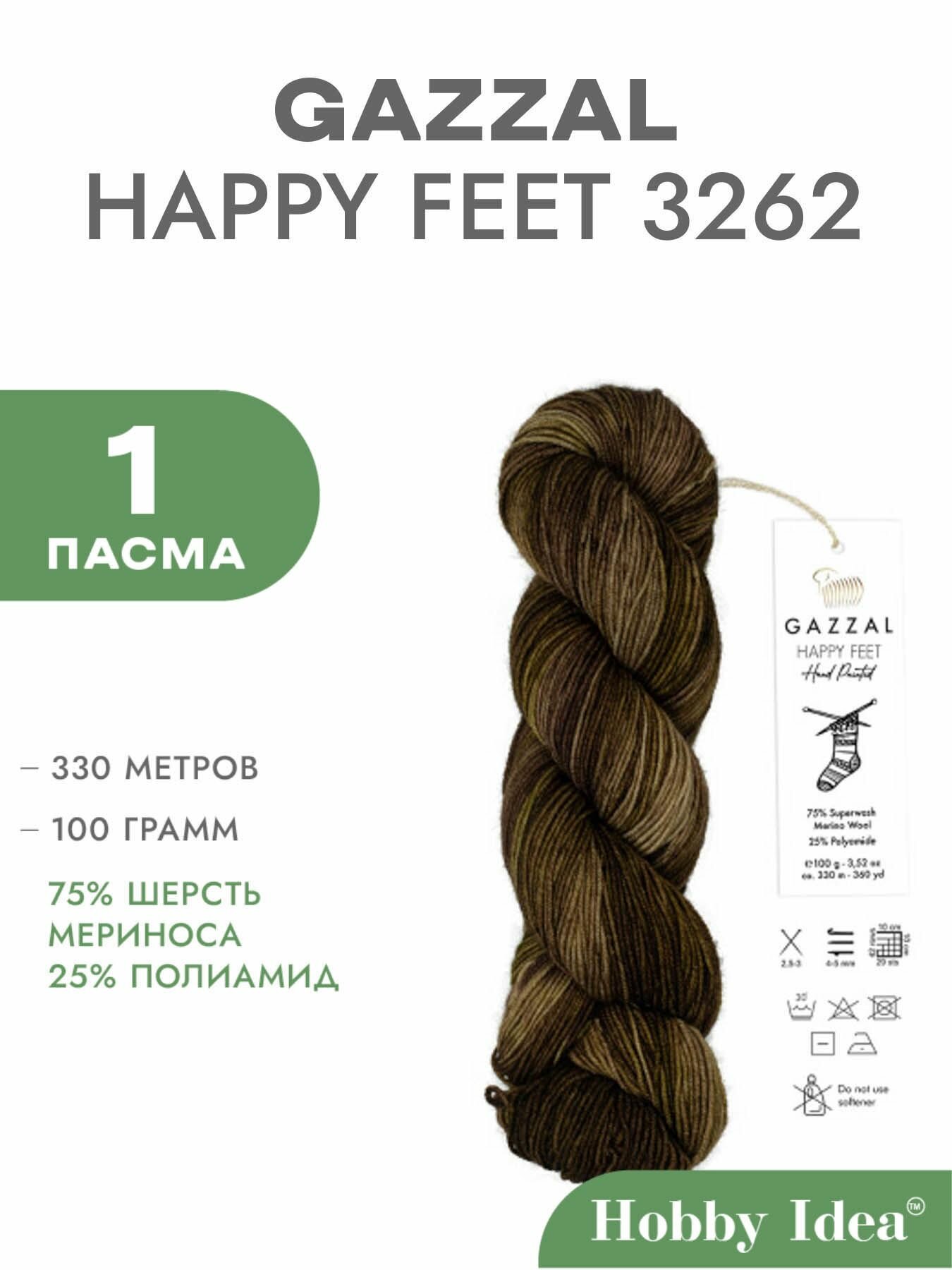 Пряжа носочная Gazzal Happy Feet 3262 Коричнево-мшистый 1 пасма (Нить для носков Газал Хэпи Фит)