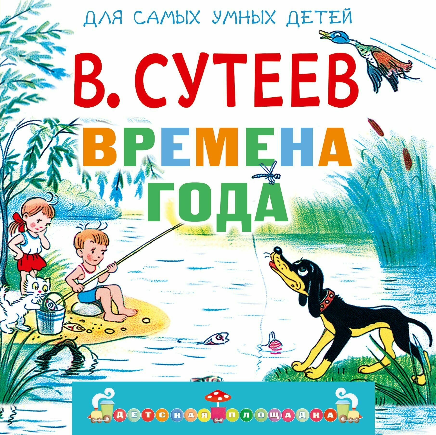 Сутеев В. Г. Времена года