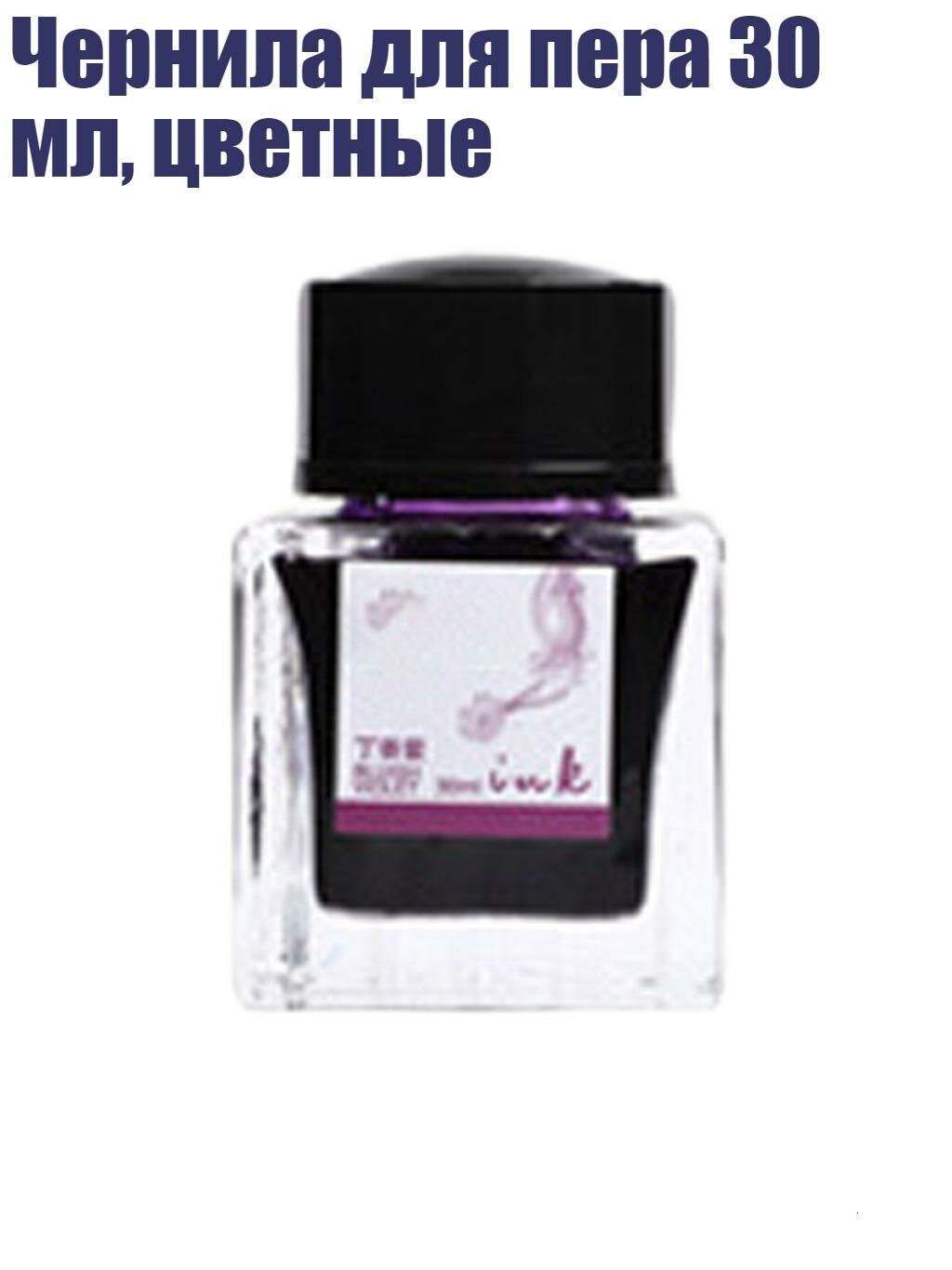 Чернила для пера 30 мл, цветные, Сиренево-фиолетовый