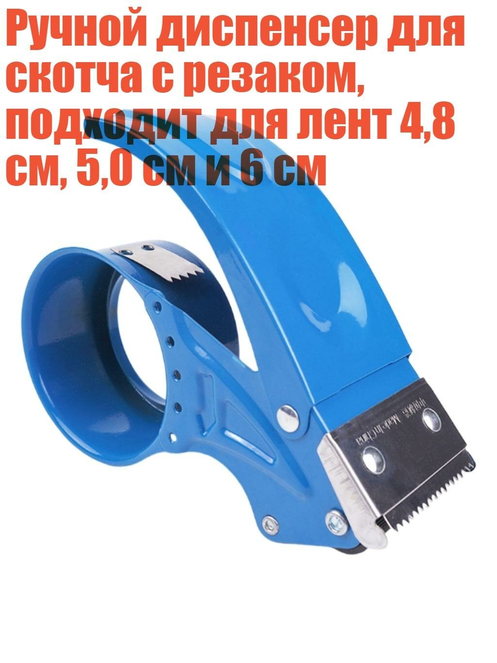 Ручной диспенсер для скотча с резаком, подходит для лент 4,8 см, 5,0 см и 6 см, 5 см синего цвета с защитой от s