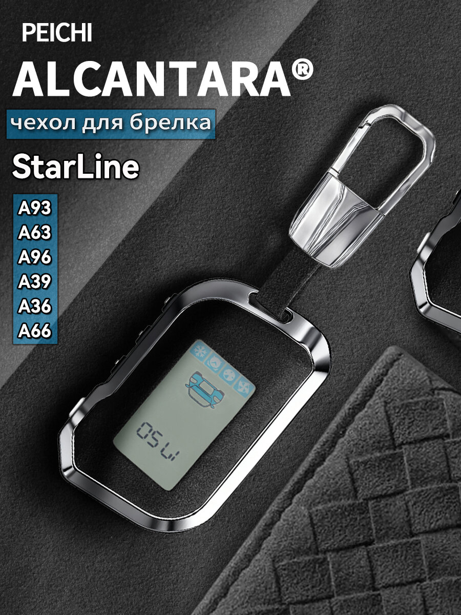 Чехол для брелока сигнализации StarLine Старлайн A93 A63 A96 A39 A36 A66 Алькантара (черный/серебристый)