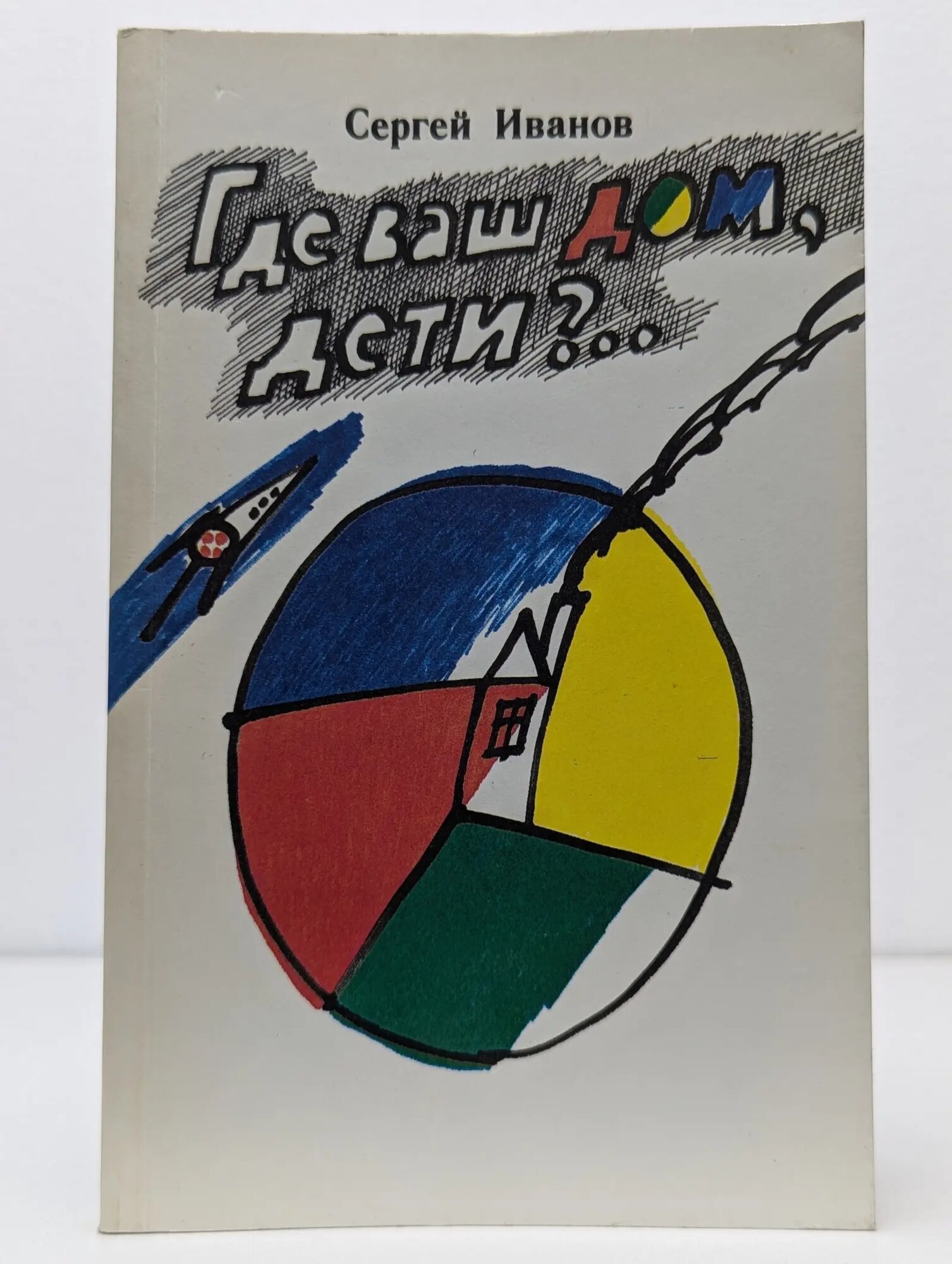 Где ваш дом, дети. Иванов Сергей Иванович 1990