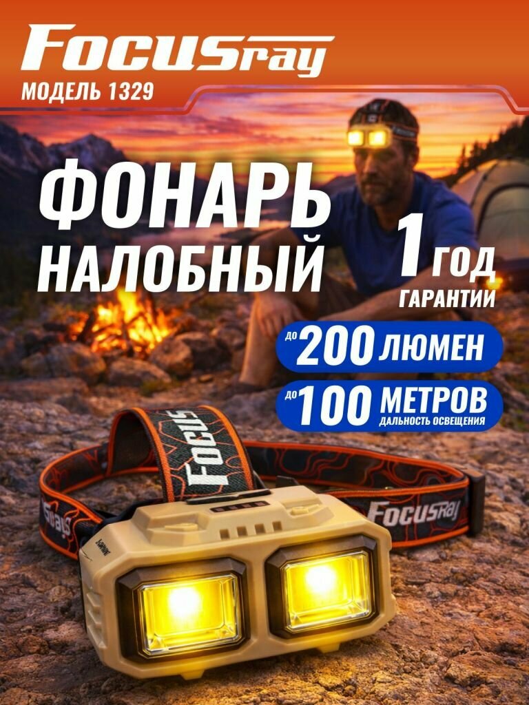 Фонарь налобный FOCUSray 1329 акку 18650 1200мАН 200 люмен, цифровой дисплей, USB кабель 1/160, шт