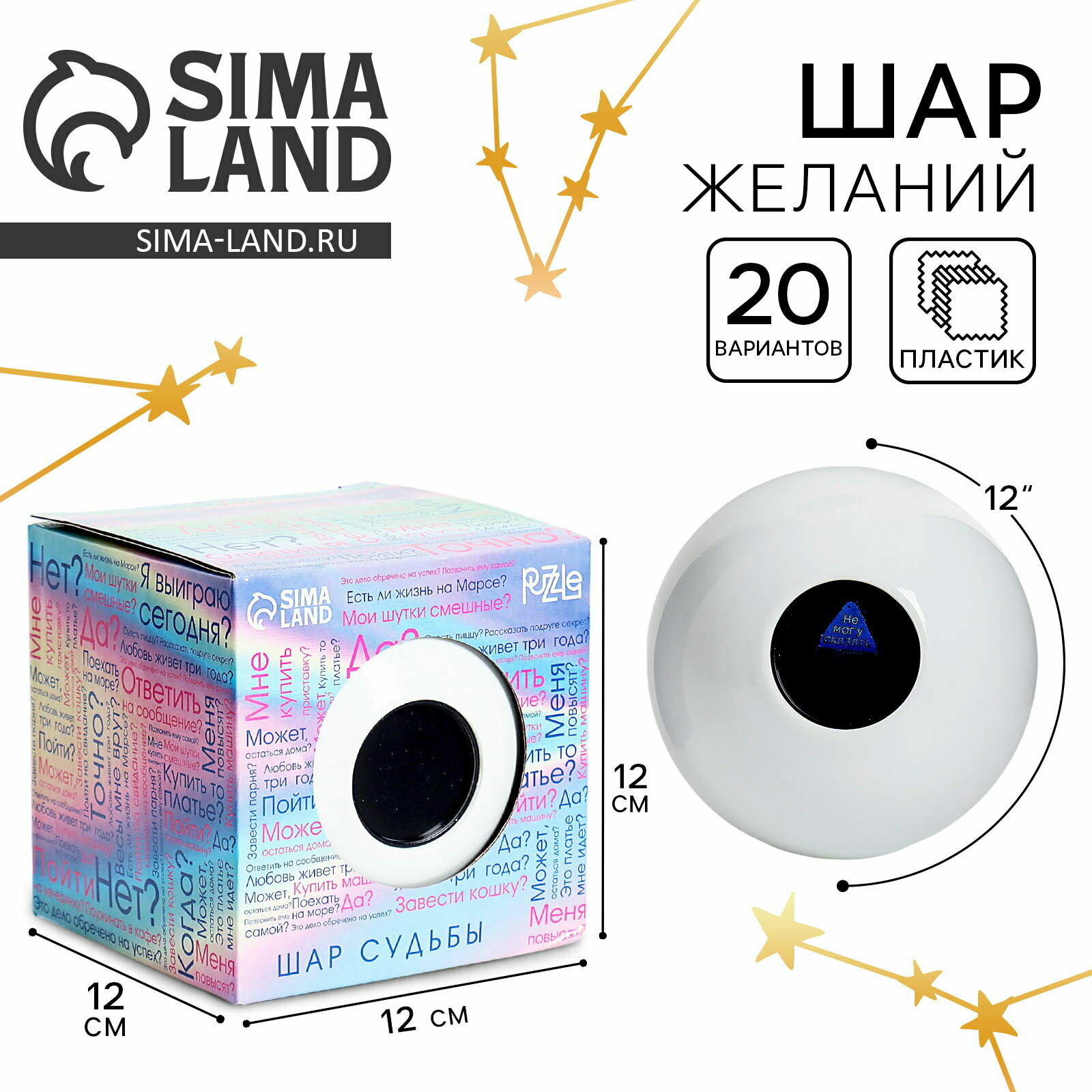 Шар желаний "Да/нет" 12 см, гадание, цвет: белый, вид: шары желаний