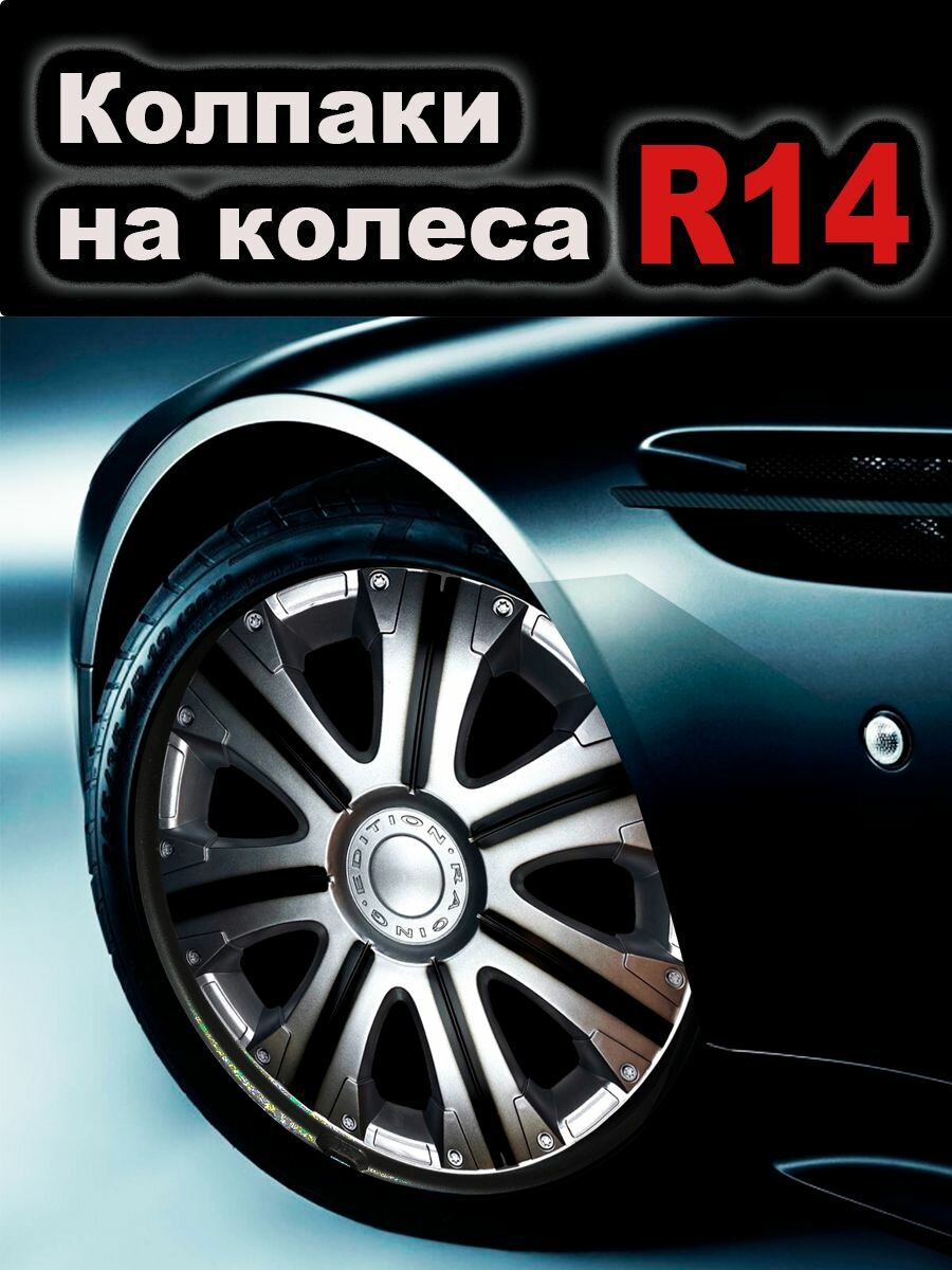 Колпаки на колеса 14 расинг Super Silver R14 Star 4 шт