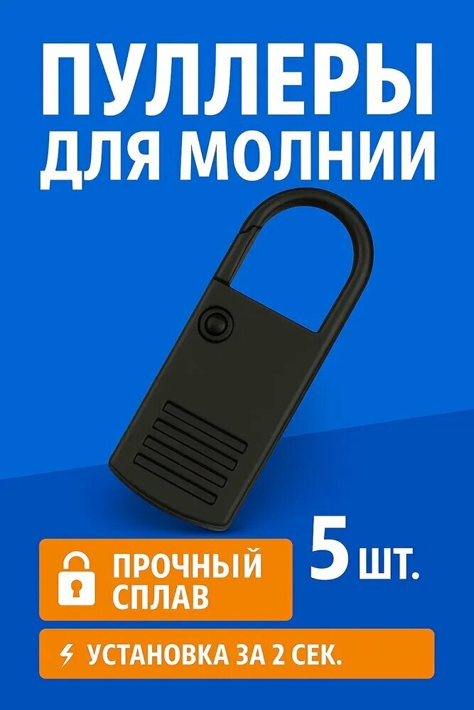 Бегунок для молнии, пуллер, собачка для молнии. Набор 5 шт.