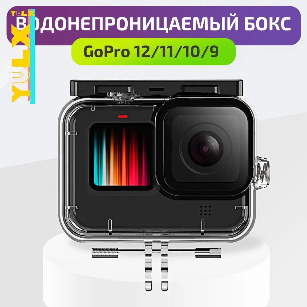 Водонепроницаемый защитный бокс / аквабокс для экшн камеры GoPro Hero 12/11/10/9 Black / кейс гоу про для подводной фото и видео съёмки