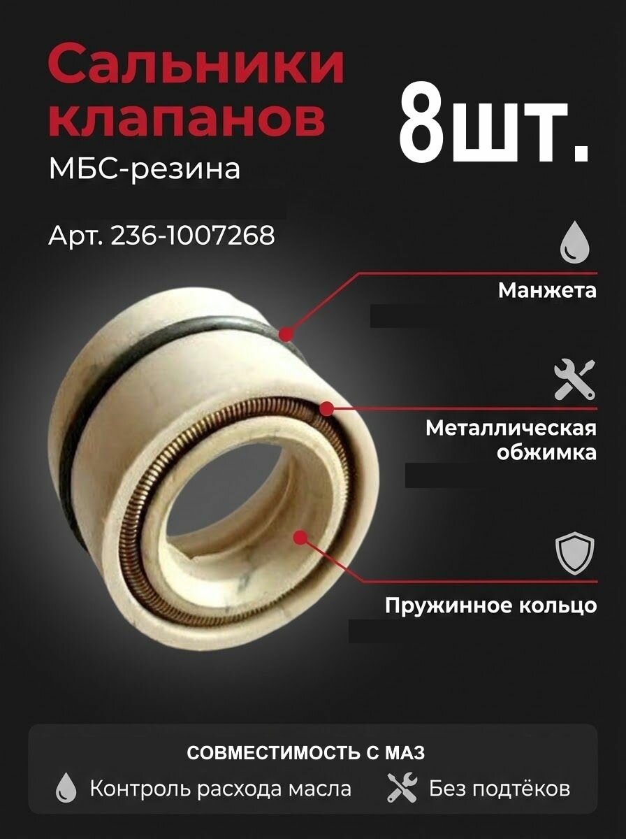 Сальники клапанов, резина МБС, белые (манжета, обжимка, пружинка) подходят для МАЗ 8 шт. арт. 236-1007268б