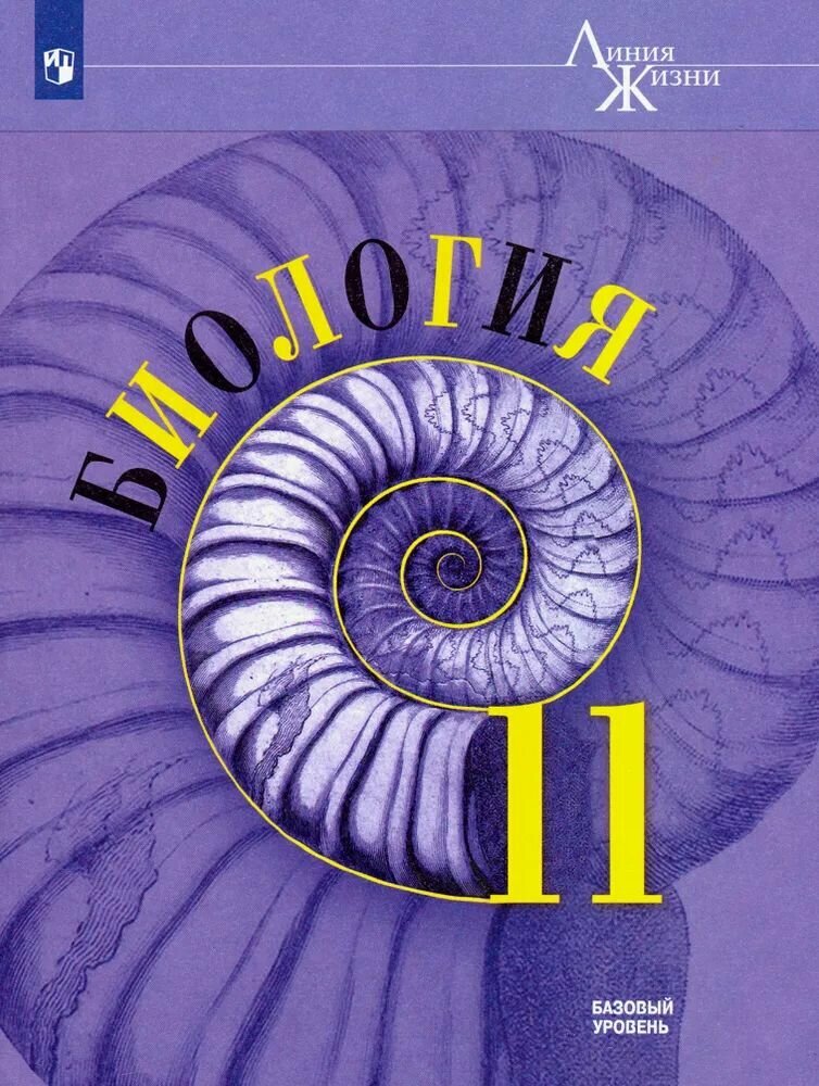 Учебник 11класс Биология (базовый уровень)(Просвещение,2025)