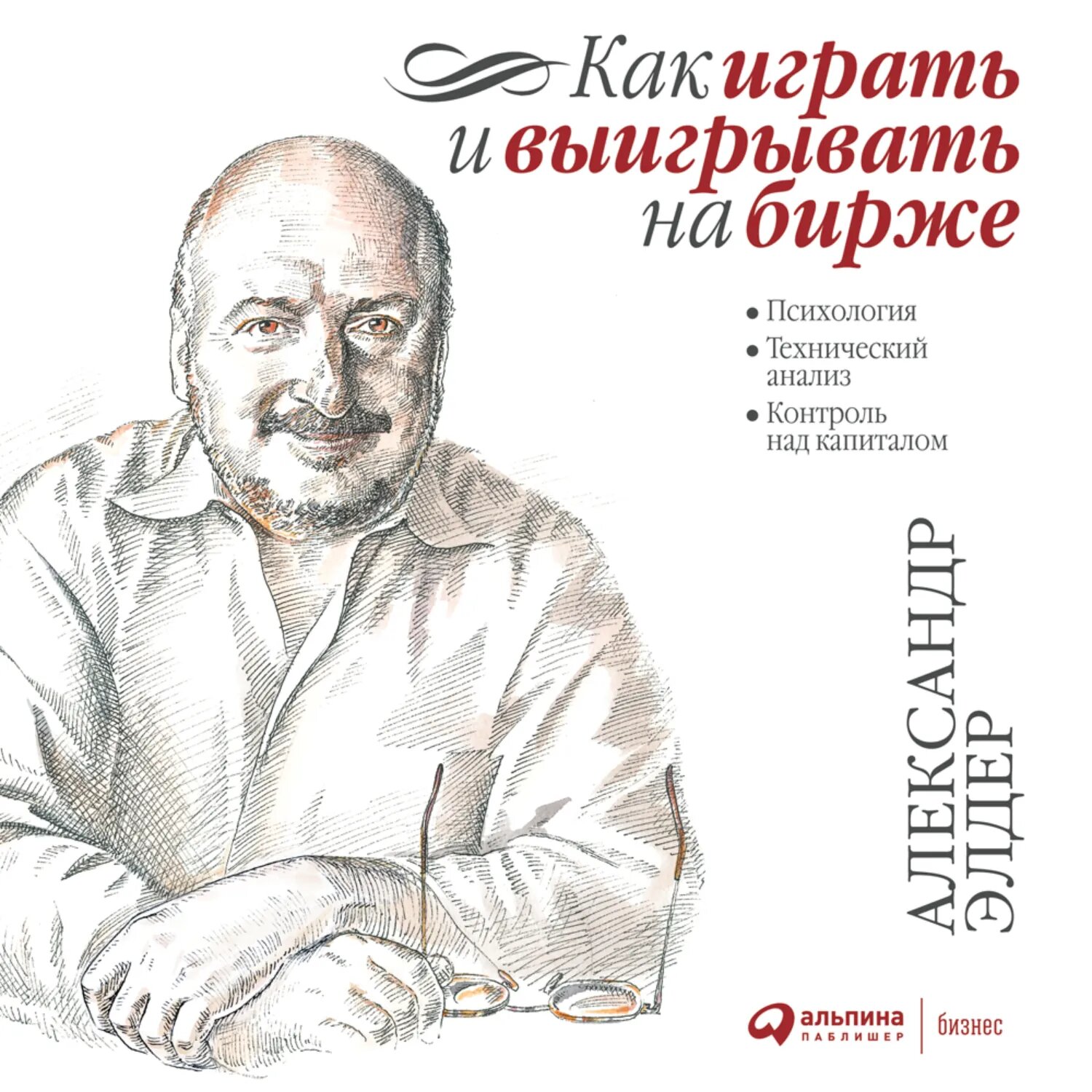 Как играть и выигрывать на бирже. Психология. Технический анализ. Контроль над капиталом [Аудиокнига]