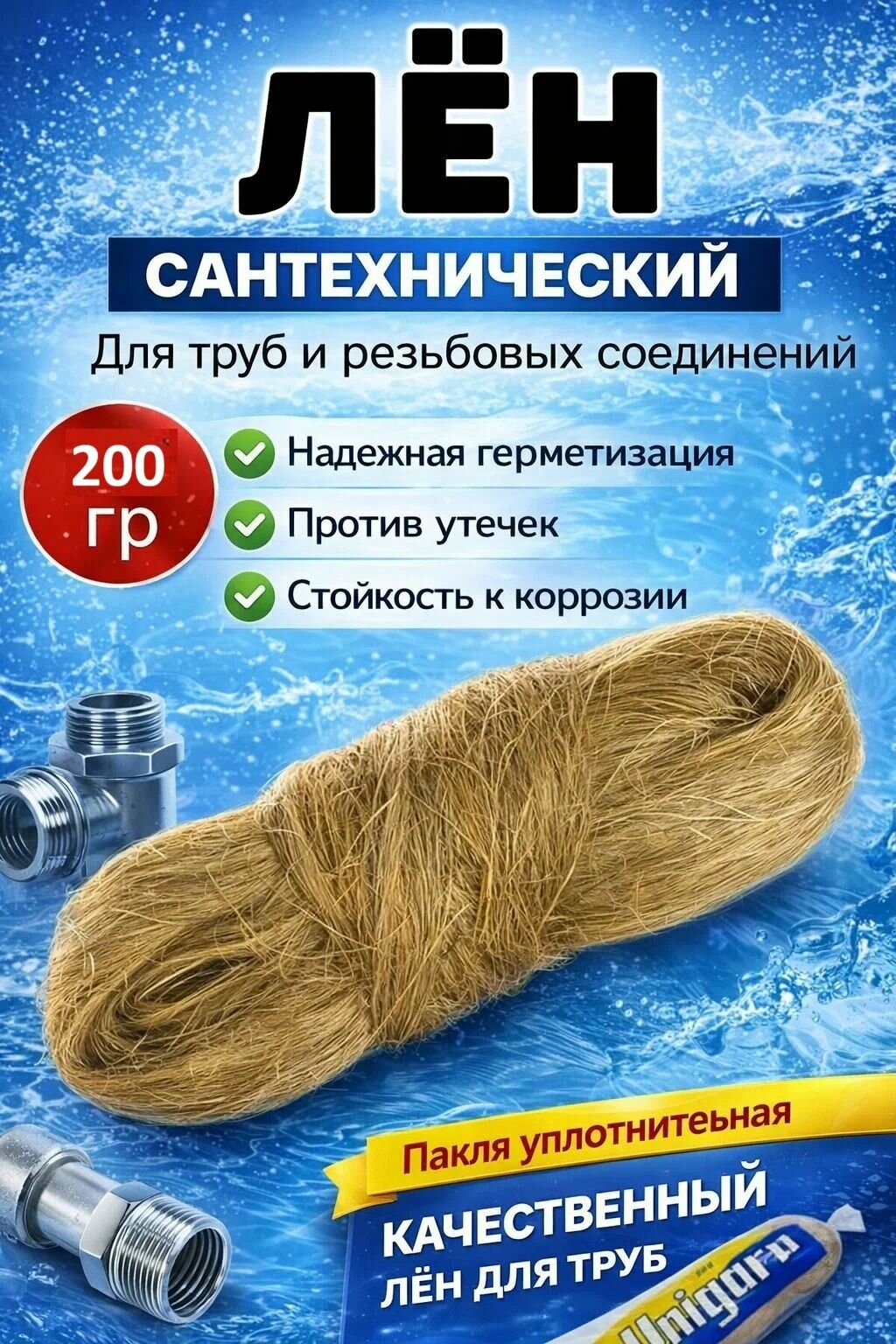 Лён сантехнический UNIGARN в полиэтиленовой упаковке, Unipak, 200 грамм, артикул 1500420