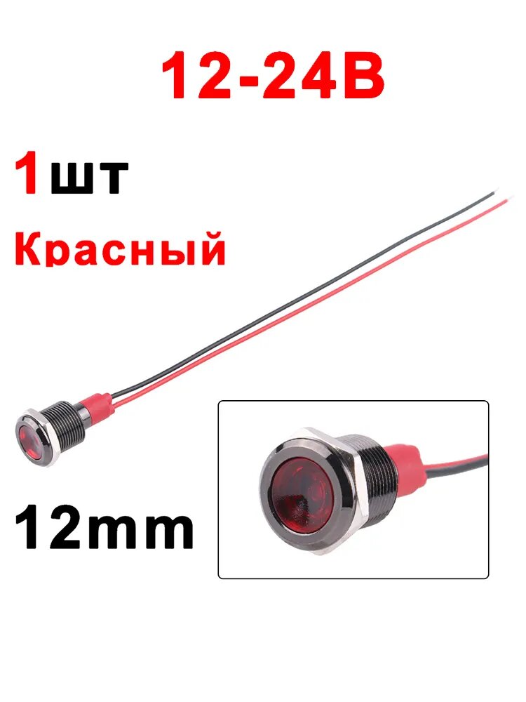 1 шт. 12 мм, 12В 24В, Чёрный металлическая контрольная лампа, сигнальная лампа предупреждения, с выключателем, с проводом
