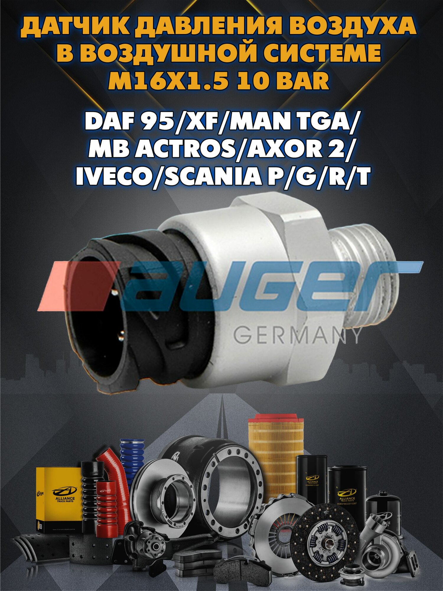 Датчик давления воздуха в воздушной системе M16x1.5 10 bar DAF 95/XF/MAN TGA/MB Actros/Axor 2/Iveco/Scania P/G/R/T