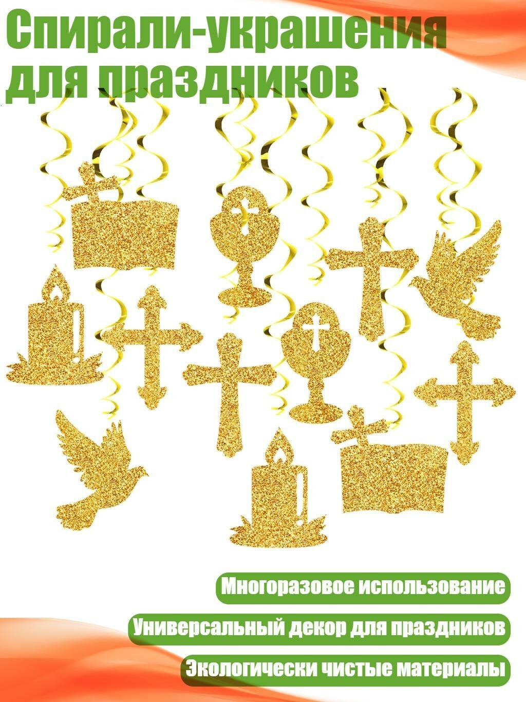 Спирали-украшения для праздников, Золото