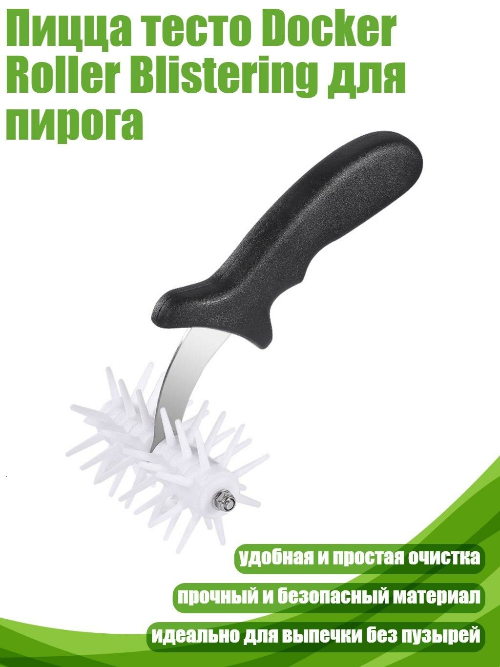 Пицца тесто Docker Roller Blistering для пирога