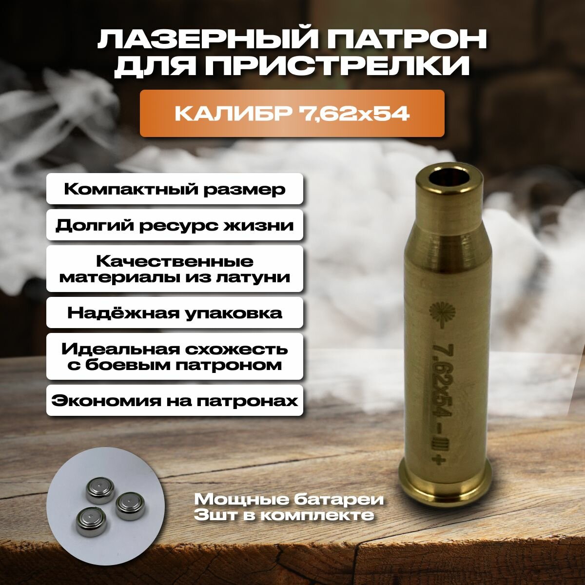 Патрон лазерный BAIEX для холодной пристрелки 7,62х54 калибр, латунь