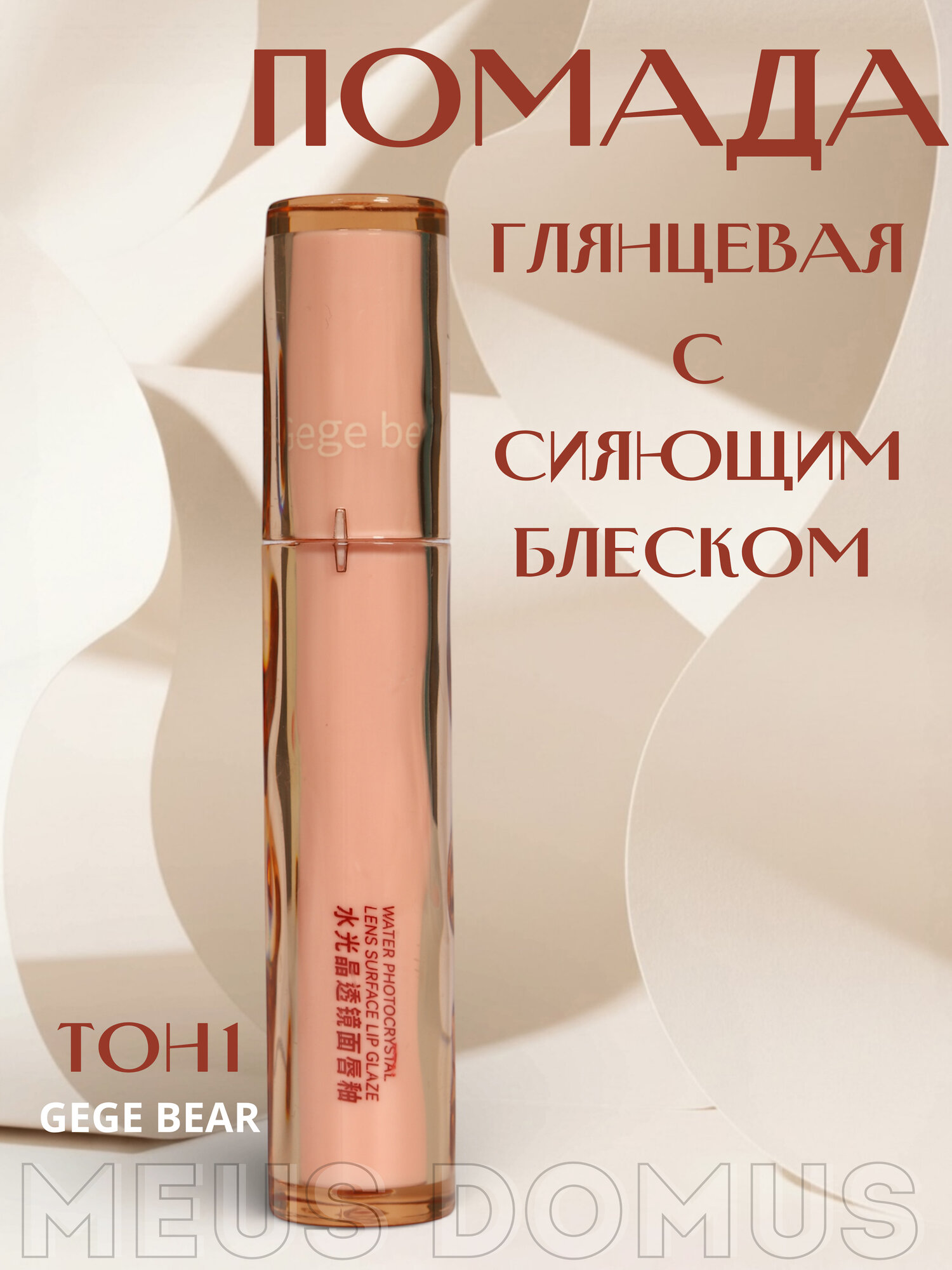 Глянцевая помада лак с сияющим блеском стойкая, насыщенный цвет Тон 1