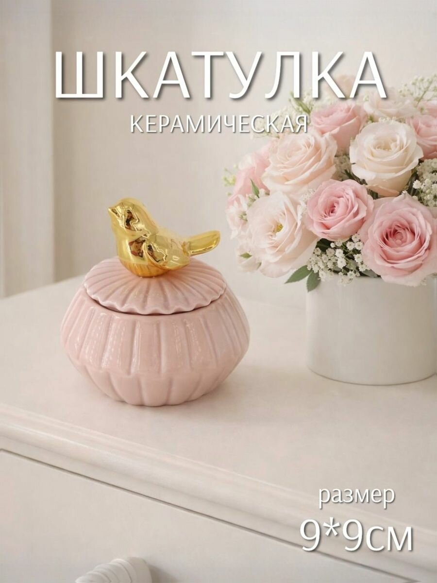 Шкатулка Птичка золотая розовая (керамика, 9*9см) ТОиТО