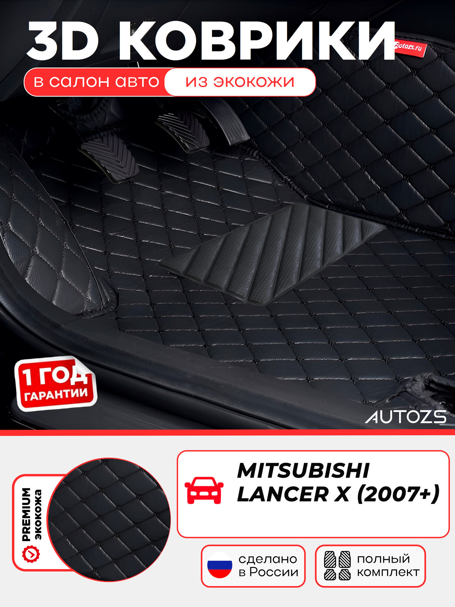 Коврики 3D в салон для Mitsubishi Lancer X (2007+) черные с черной строчкой
