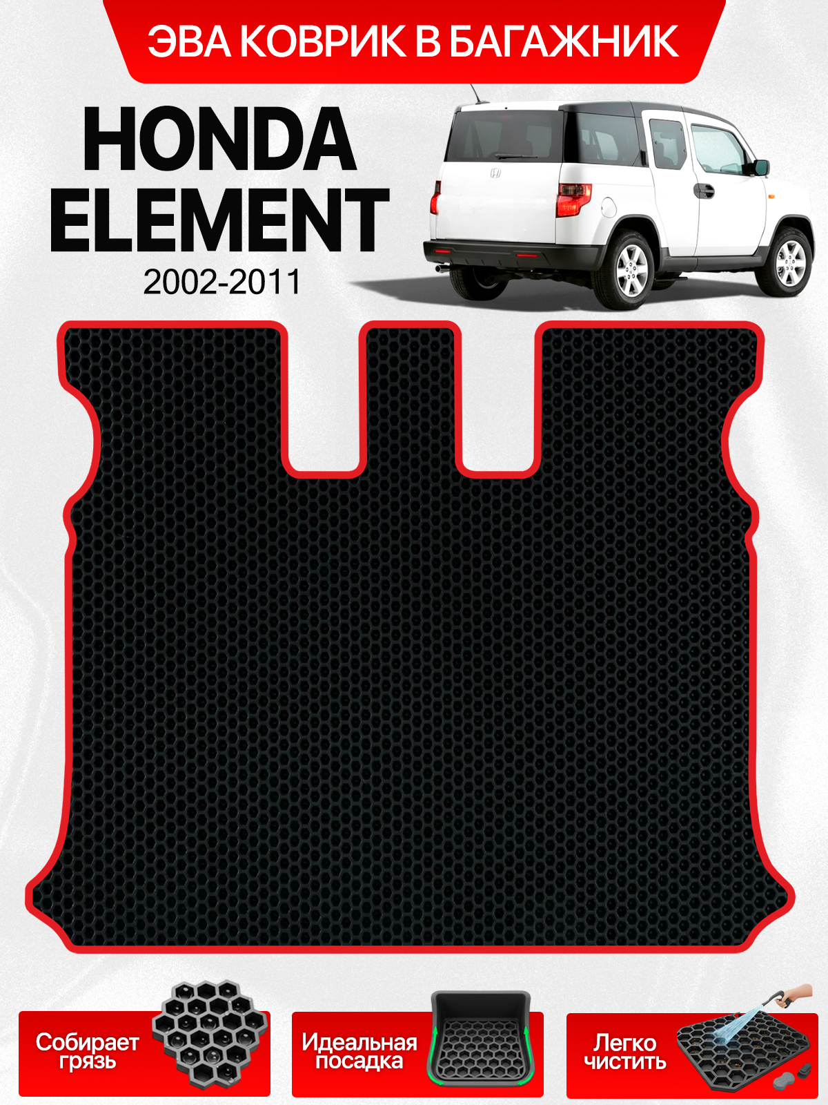 Эва коврик в багажник для HONDA ELEMENT 2002-2011, черный с красным кантом (Хонда Элемент 2002-2006, Рест 2006-2008 и 2 Рест 2008-2011)Eva, ЕВа