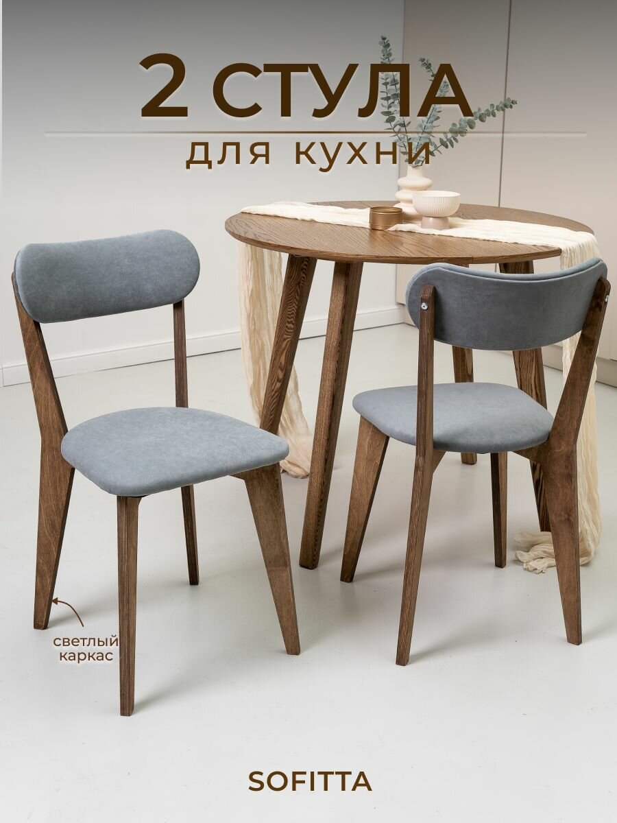 Стулья для кухни SOFITTA деревянные с мягкой спинкой 2 шт серые