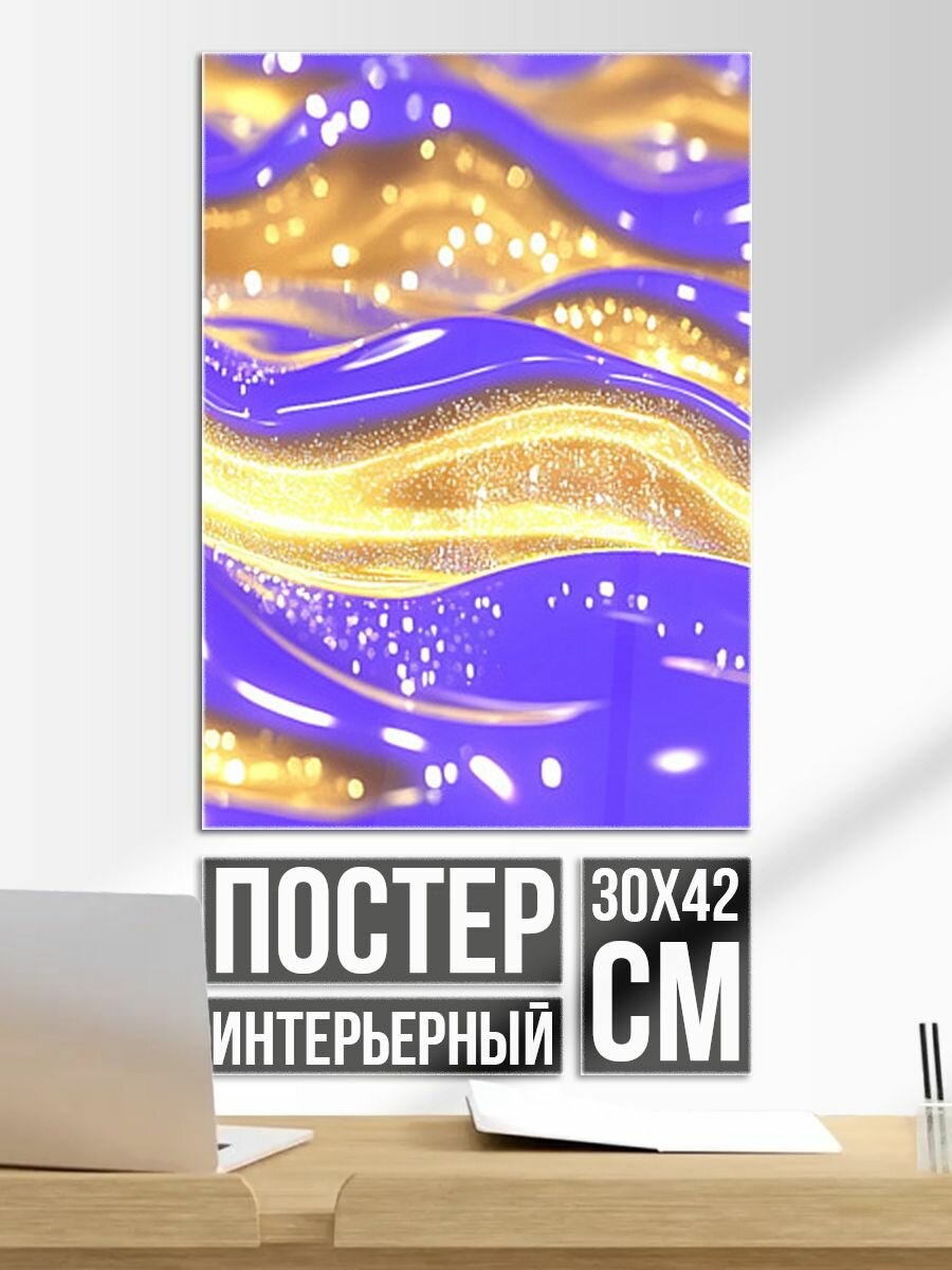 Постер на стену Фиолетово-золотая жидкая текстура