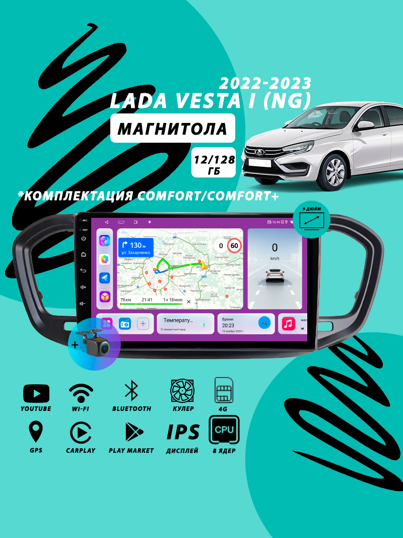 Магнитола Lada Vesta NG 2022+ Comfort/Comfort+ 12Гб+128Гб Sim/Android/Carplay/8 ядер/Wi-Fi/Bluetooth/кулер