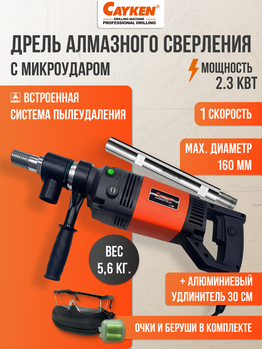 Дрель алмазного бурения и сверления Cayken SCY-916PD, с микроударом и муфтой, удлинитель 30 см в комплекте, 2300 Вт
