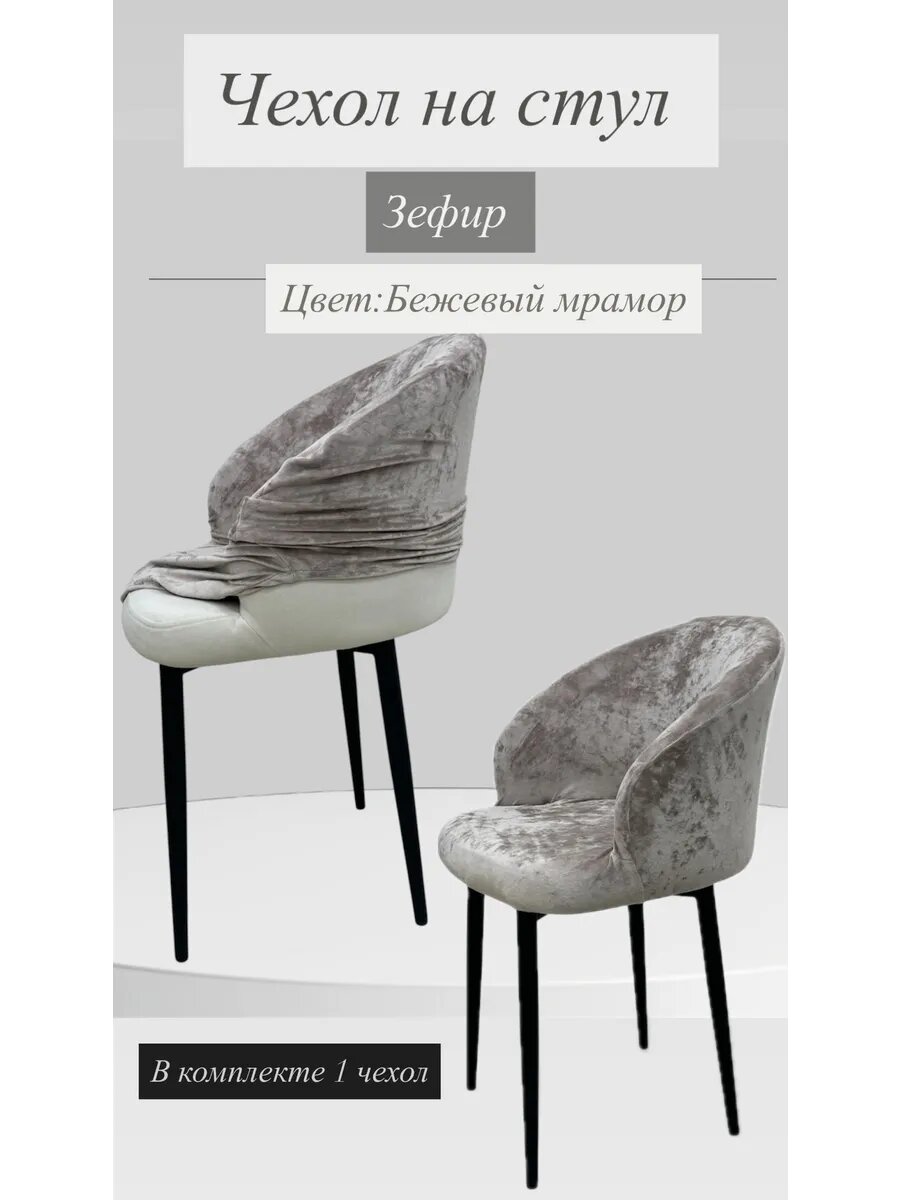 Чехол на стул Зефир