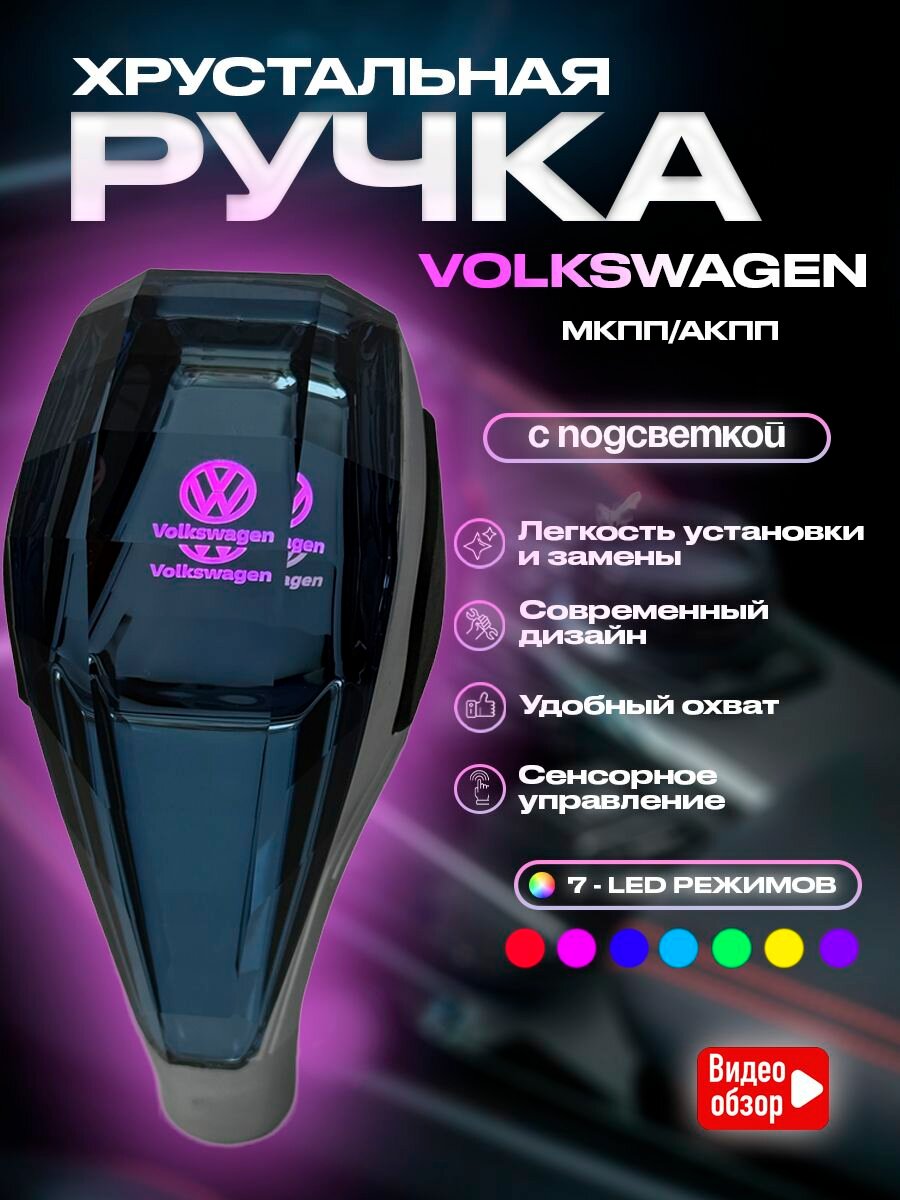 Ручка КПП АКПП МКПП переключения передач VOLKSWAGEN с подсветкой
