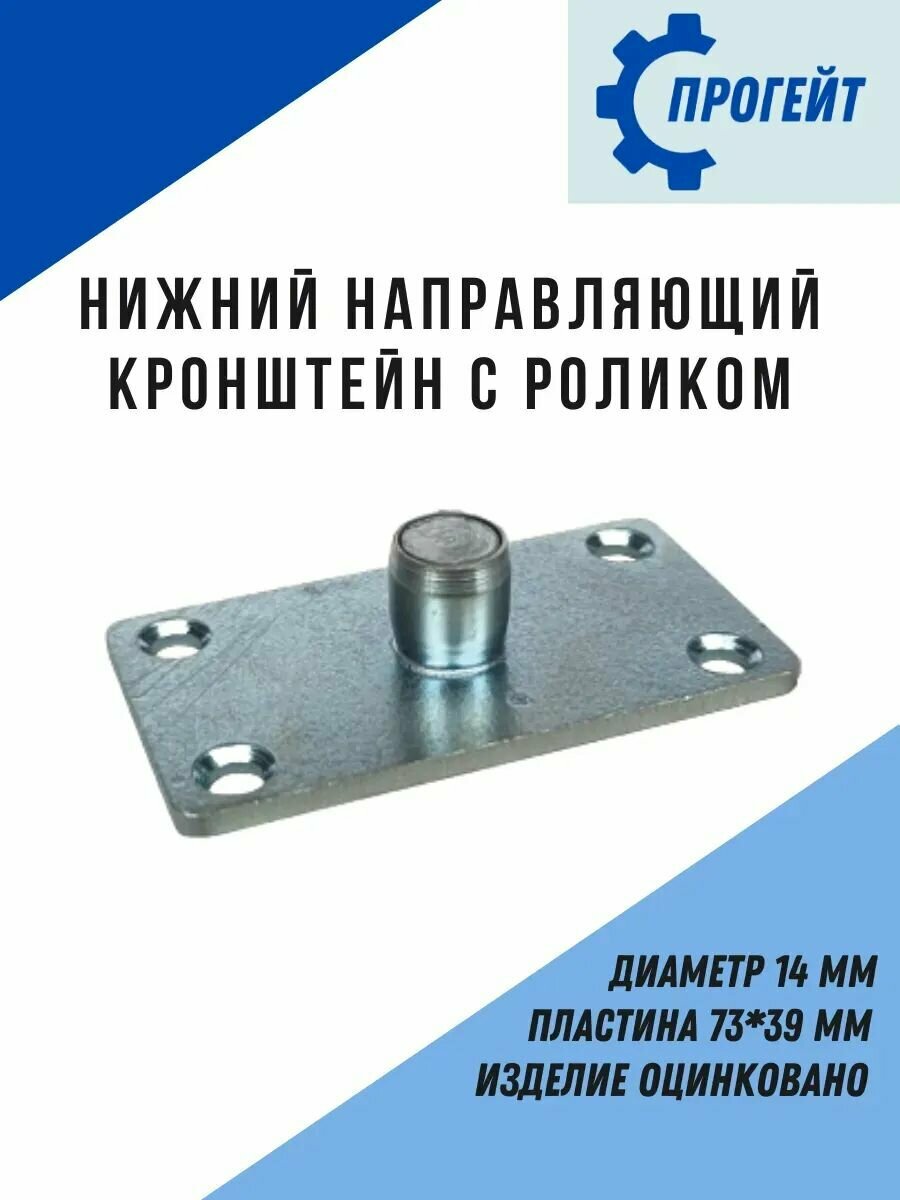 Нижний направляющий кронштейн с роликом