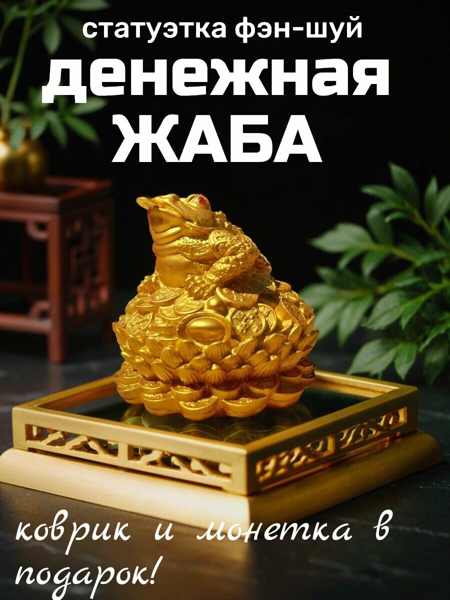 Оберег денежная жаба, статуэтка лягушки фэн-шуй