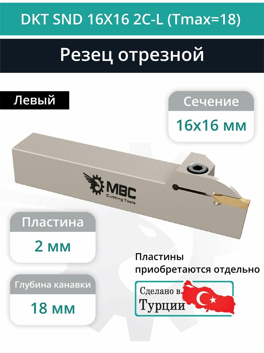 DKT SND 16X16 2C-L (Tmax 18) резец токарный левый отрезной, канавочный 16x16 мм / пластина N123E2-0200