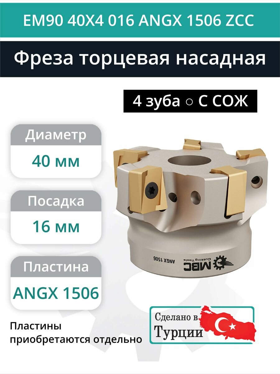 Фреза торцевая насадная 40 мм, посадка 16 мм, 4 зуба EM90 40X4 016 ANGX 1506 ZCC (с СОЖ) под пластину ZCC-CT