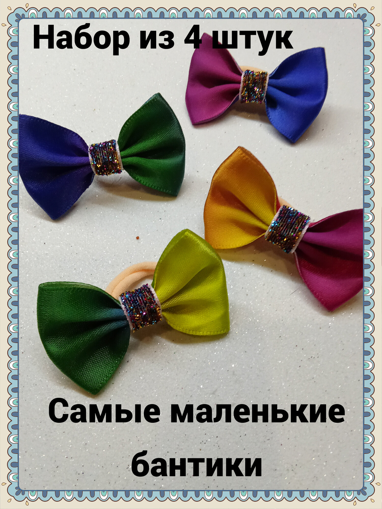 Самые маленькие бантики.