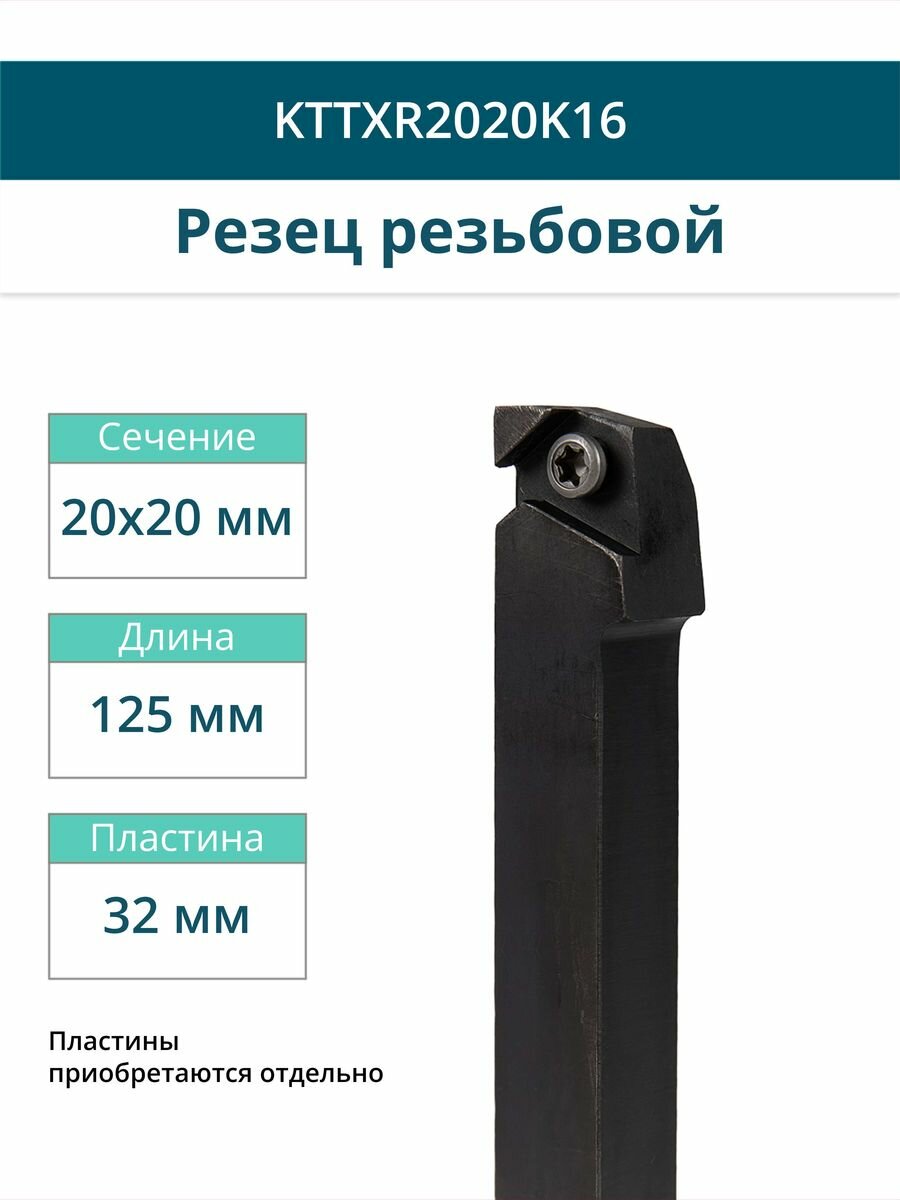 KTTXR2020K16 резец для наружной резьбы 20x20 правый / пластина TT32ER**